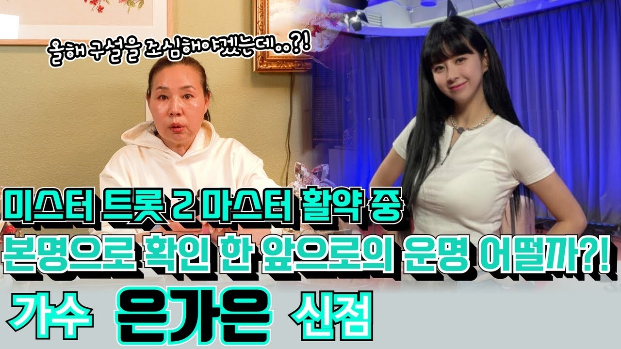 트로트 가수 은가은의 신점 미스터 트롯 2의 마스터로 맹활약 중 본명 김지은으로 확인 한 앞으로의 운명은 어떨까