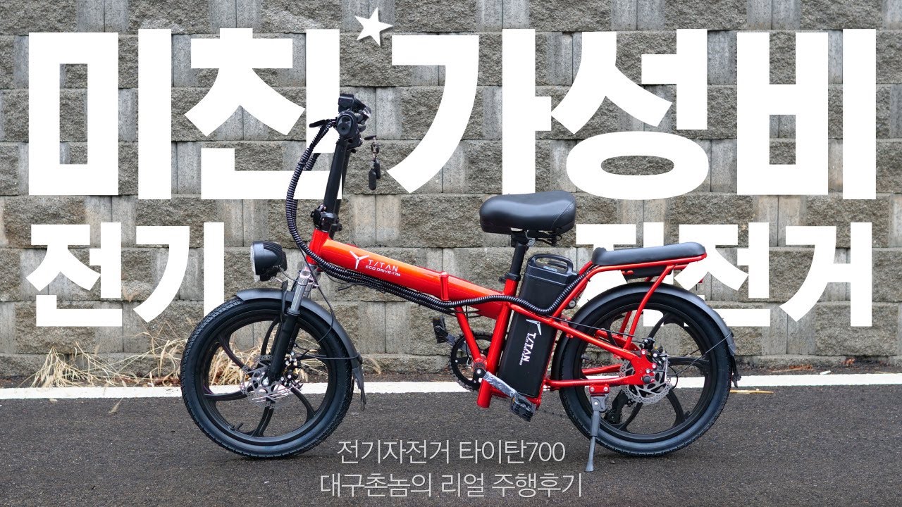 New 신상 타이탄700 마지막 테스트 영상 | 전기자전거 주행영상 | 강정보 - 송해공원 - YouTube