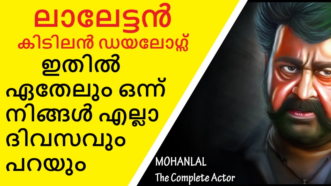 VIRAL ICONIC MOHANLAL DIALOGUES THAT WE USE IN DAILY LIFE|ഇതിൽ ഏതേലും ...