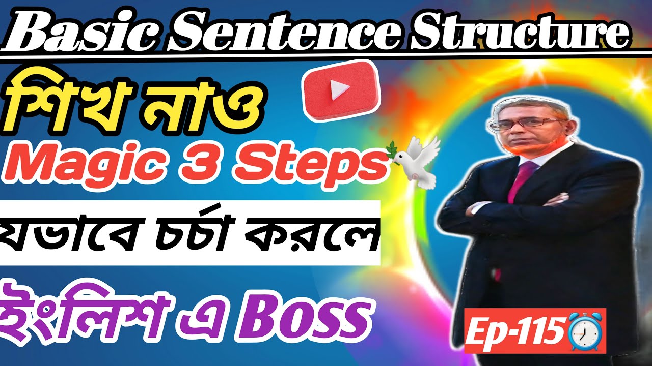Basic sentence structure ️How To learn 🤔শিখ 3 Steps এ ইংলিশ Boss👍 - YouTube