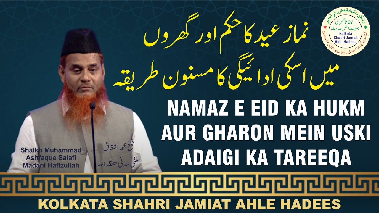 NAMAZ E EID KA HUKM AUR GHARON MEIN USKI ADAIGI KA TAREEQA | Shaikh ...