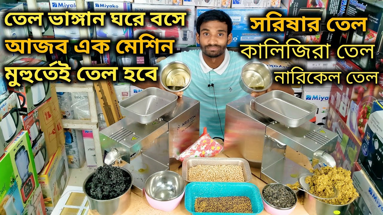 তেল ভাঙ্গানোর মেশিন কিনুন || Oil Maker Machine Price in Bd || Ariston ...