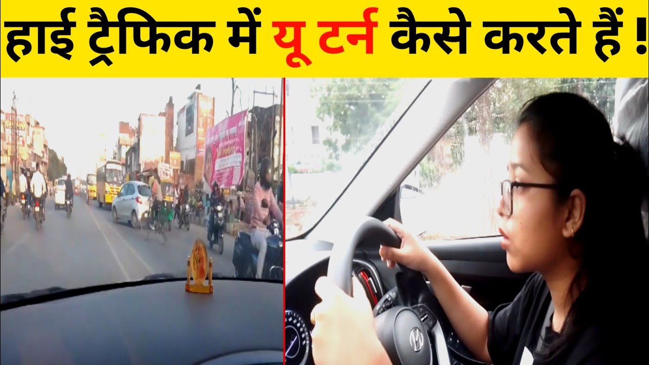 हाई ट्रैफिक में यू टर्न कैसे करें | U Turn Driving Tips |U Turn Car ...