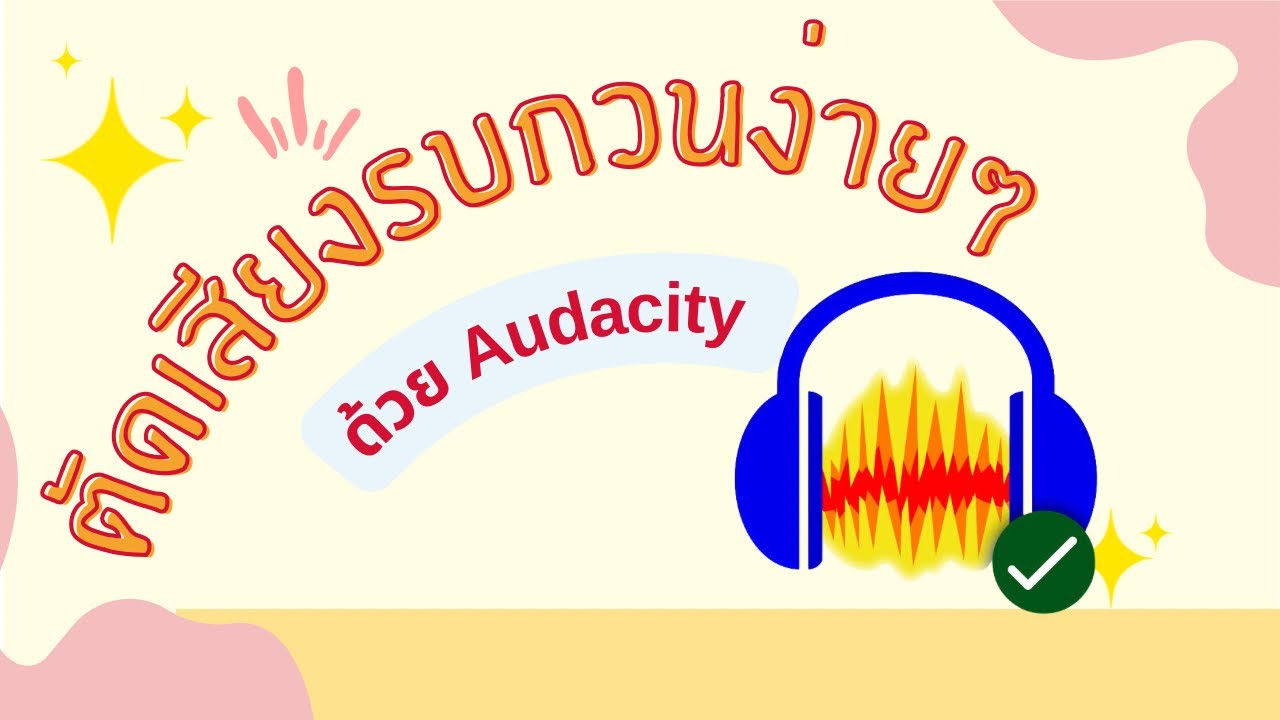 ตัดเสียงรบกวนง่ายๆ ด้วย Audacity - YouTube