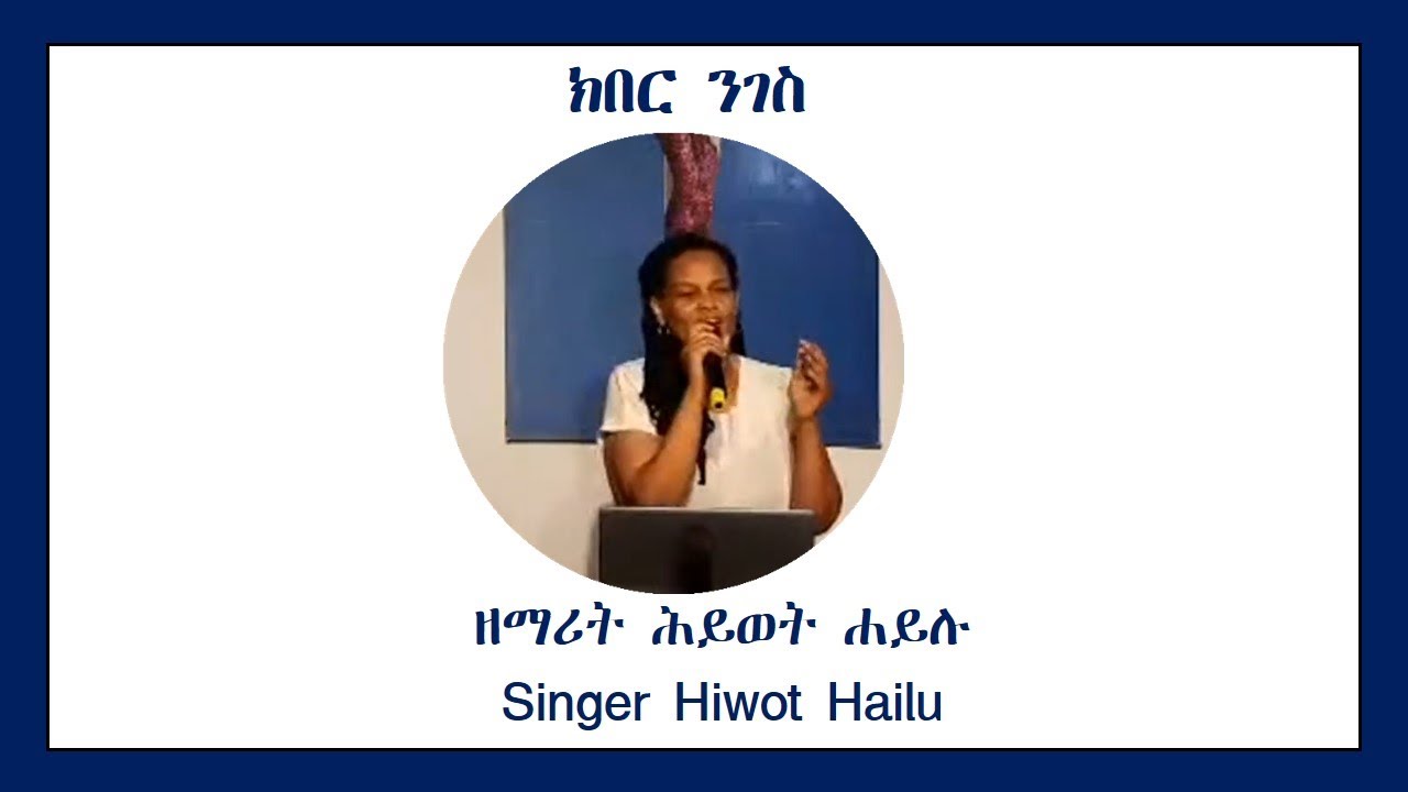 ክበር ንገስ - ዘማሪት ሕይወት ሐይሉ - Worship with Hiwot Hailu - YouTube