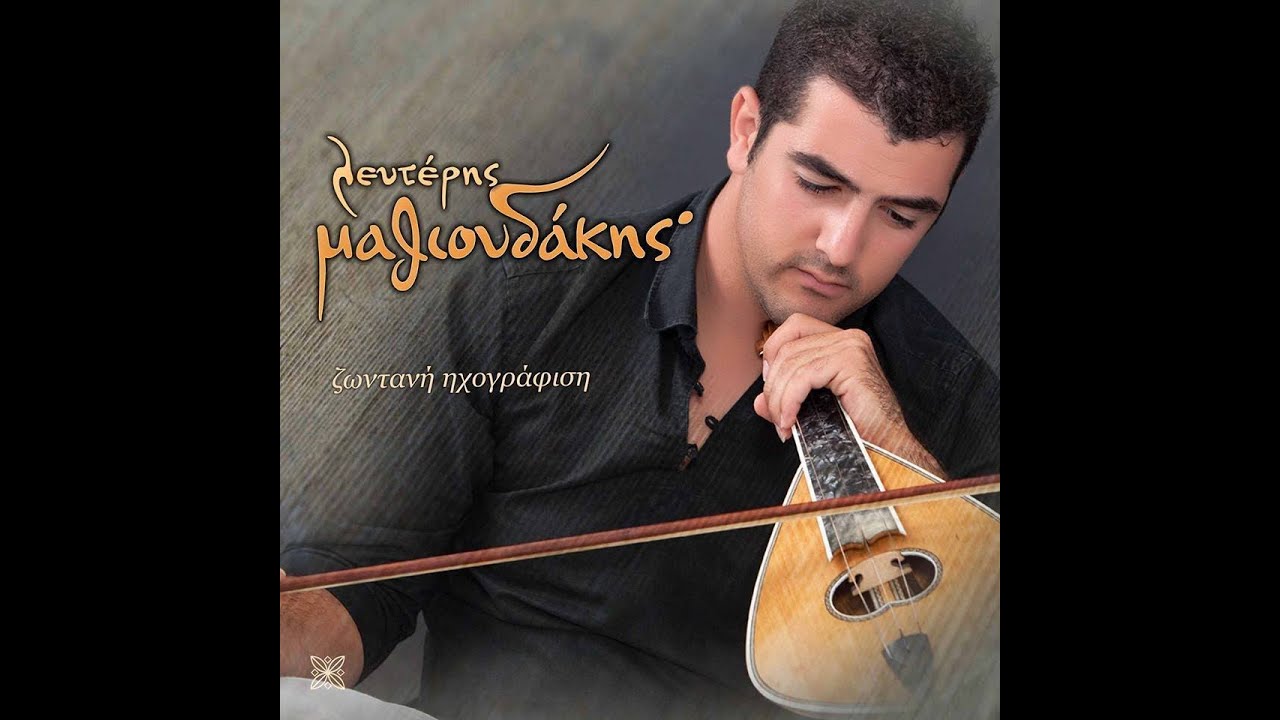 3. ΛΕΥΤΕΡΗΣ ΜΑΘΙΟΥΔΑΚΗΣ - ΜΑΝΤΙΝΑΔΕΣ (ΔΕΝ ΕΧΩ ΠΙΑ ΥΠΟΜΟΝΗ) - YouTube