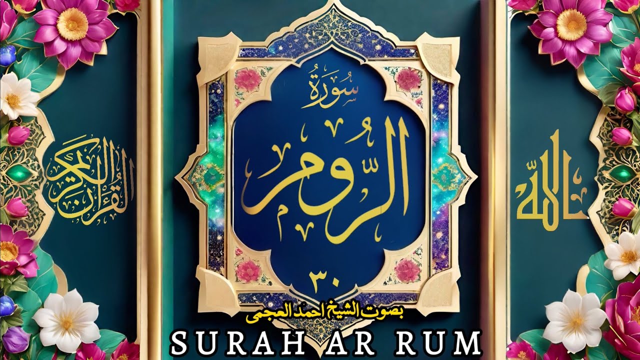سورة الروم ۳۰ بصوت الشیخ احمد العجمی Surah Ar Rum 30 Ahmad