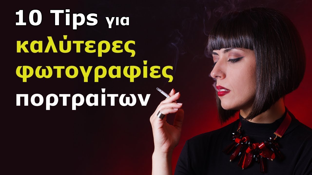 10 Tips για καλύτερα πορτραίτα - YouTube