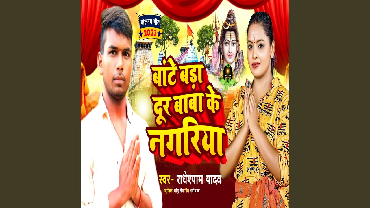 Bate Bada Door Baba Ke Nagariya (Bhojpuri) - YouTube