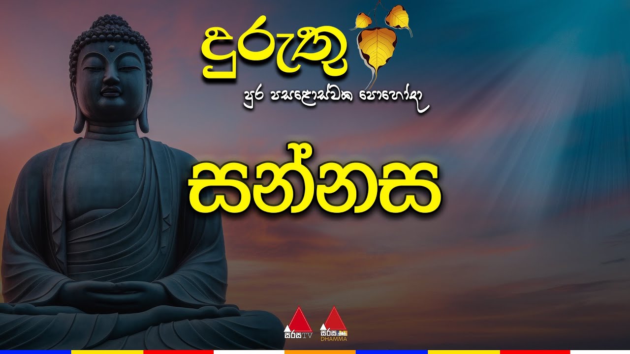🔴 Live දුරුතු පුර පසළොස්වක පොහෝ දා සන්නස Youtube