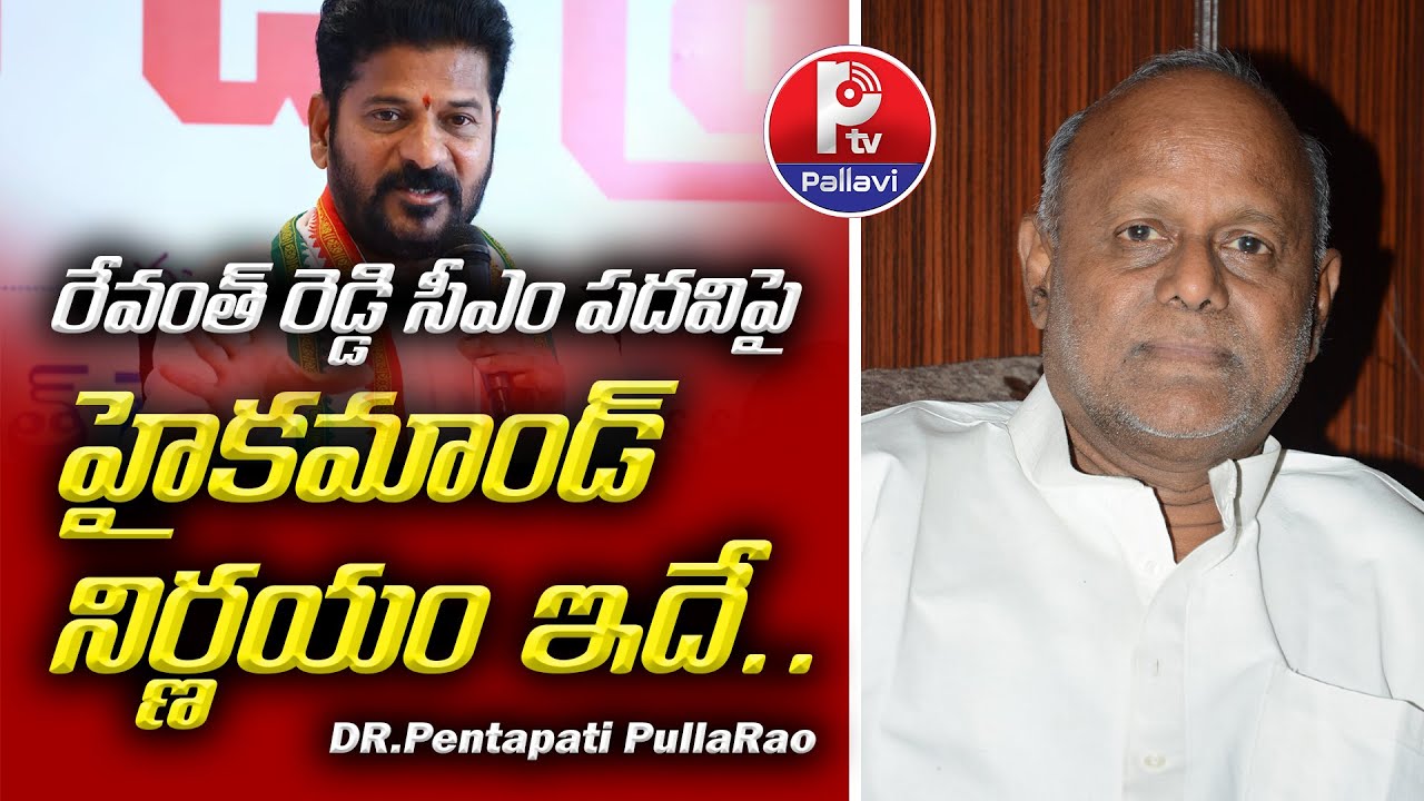రేవంత్ రెడ్డి సీఎం పదవిపైహైకమాండ్ నిర్ణయం ఇదే.. | Dr Pentapati Pulla ...