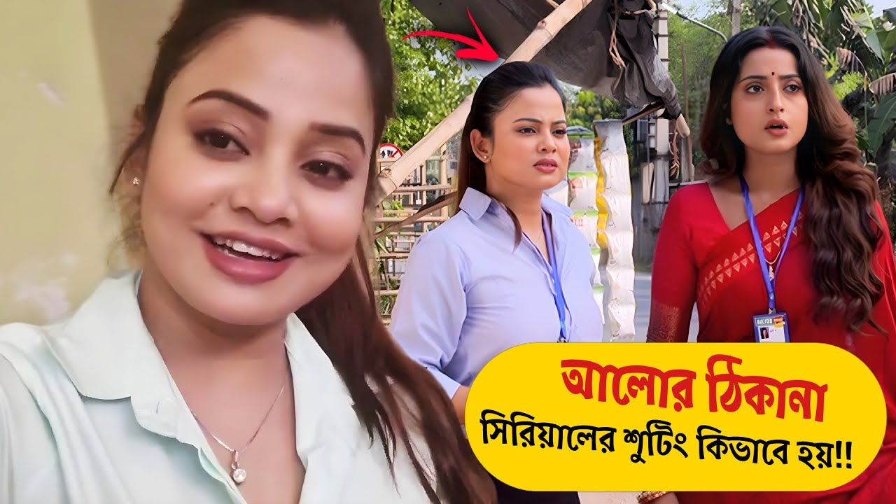 My New Serial Alor Thikana Shooting BTS || Dalia Ghosh Vlogs - YouTube
