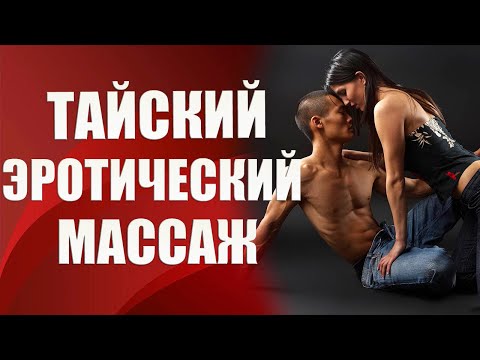 🔞Тайский эротический массаж 18+