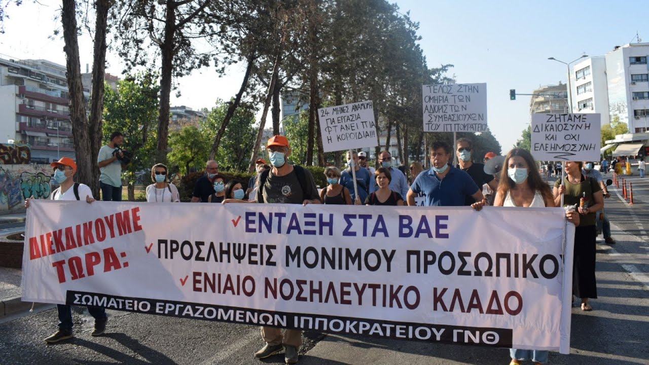 ΔΗΛΩΣΗ Ε. ΜΠΑΚΙΡΛΗ ΓΙΑ ΤΗΝ ΠΟΡΕΙΑ ΤΩΝ ΥΓΕΙΟΝΟΜΙΚΩΝ ΣΤΗ ΘΕΣΣΑΛΟΝΙΚΗ ...