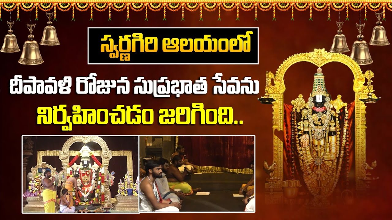 స్వర్ణగిరి ఆలయంలో దీపావళి రోజున సుప్రభాతం సేవ | Suprabhatam Seva in ...
