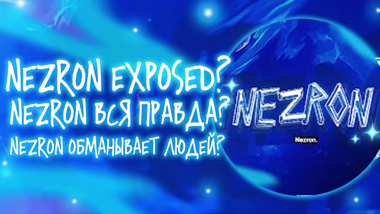 NEZRON EXPOSED? NEZRON ВСЯ ПРАВДА? NEZRON ОБМАНЫВАЕТ ЛЮДЕЙ? // GEOMETRY ...