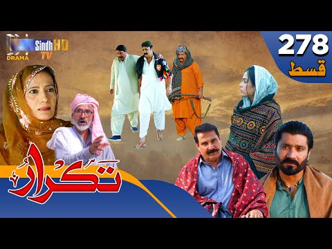 Takrar - Ep 278 | Sindh TV Soap Serial | SindhTVHD Drama