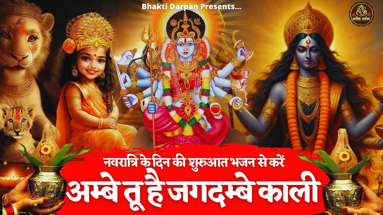 Navratri Ambe Aarti : Ambe Tu Hai Jagdambe Kaali (Unplugged Aarti ...