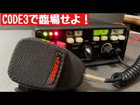 【緊急走行=CODE3】CODE3 MODEL3892L6 サイレンアンプ - YouTube