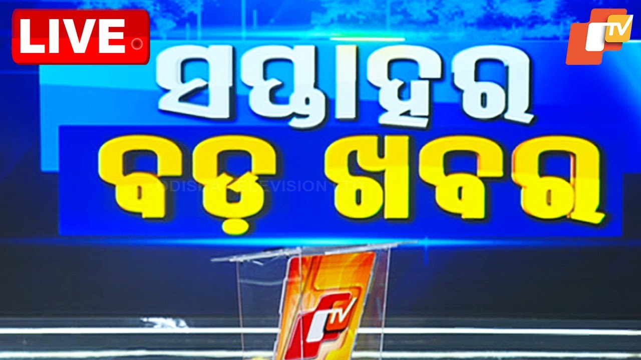 🔴Live | ସପ୍ତାହର ବଡ଼ ଖବର | 26th January 2025 | OTV Live | Odisha TV ...