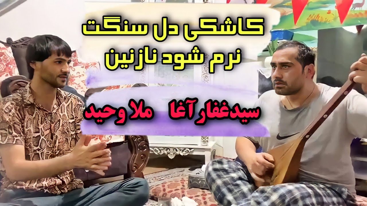 ملا وحید و سیدغفار آغا- کاشکی دل سنگت نرم شود نازنین | Mula Wahid & Dambora Sayed Ghafar Agha ...