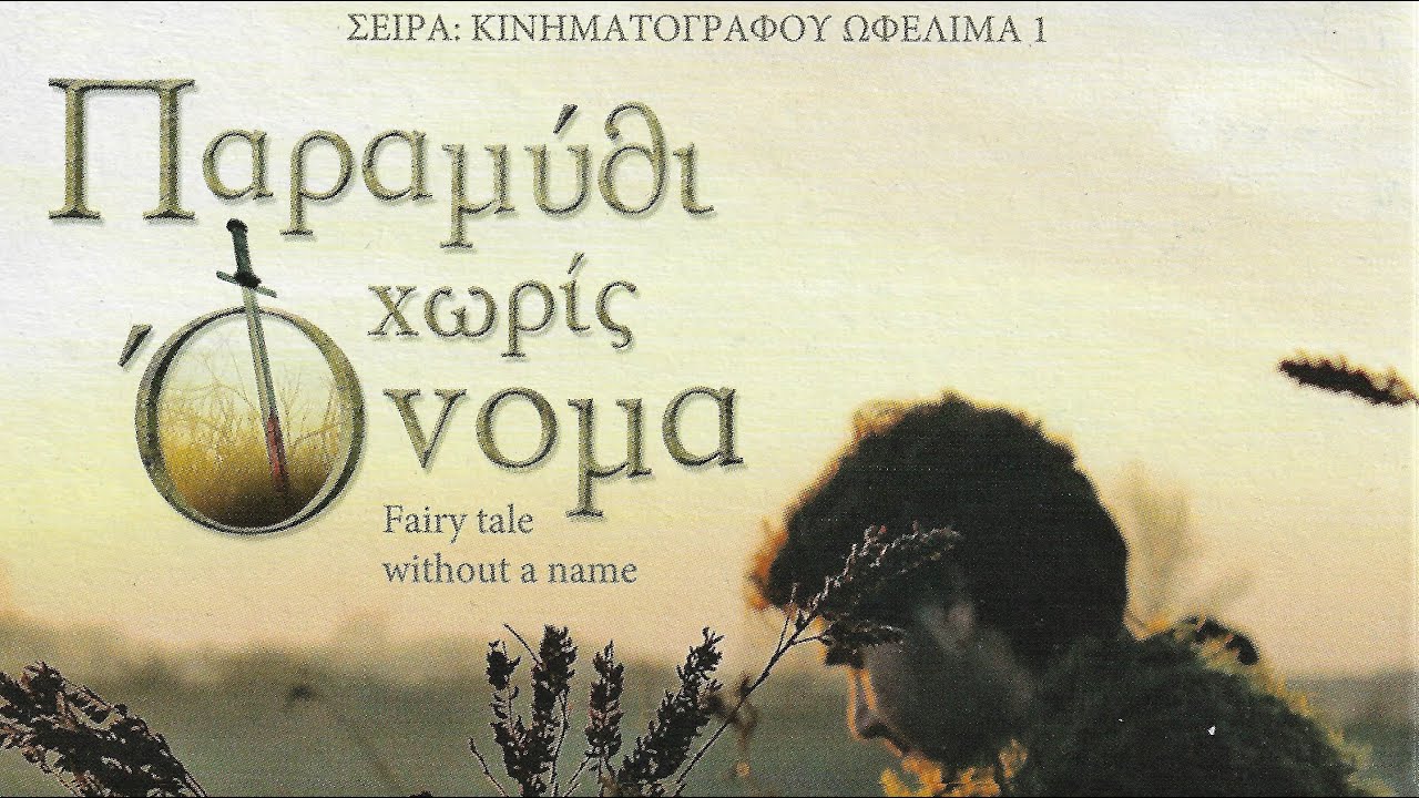 ΠΑΡΑΜΥΘΙ ΧΩΡΙΣ ΟΝΟΜΑ - YouTube