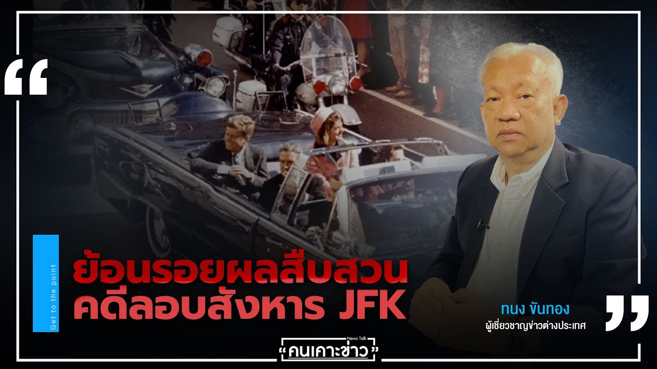 จับประเด็น | คนเคาะข่าว 25-03-68 : ย้อนรอยผลสืบสวนคดีลอบสังหาร JFK ...
