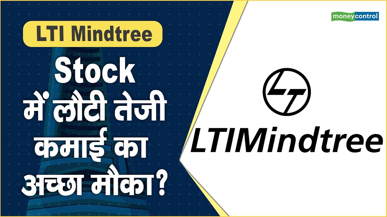 LTI Mindtree Share Price: Stock में लौटी तेजी, कमाई का अच्छा मौका ...