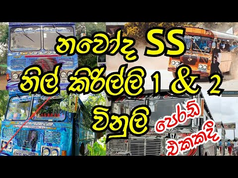 Navoda ss ,Nil kirilli 1& 2,vinuli buses ( vehicle parade) - YouTube