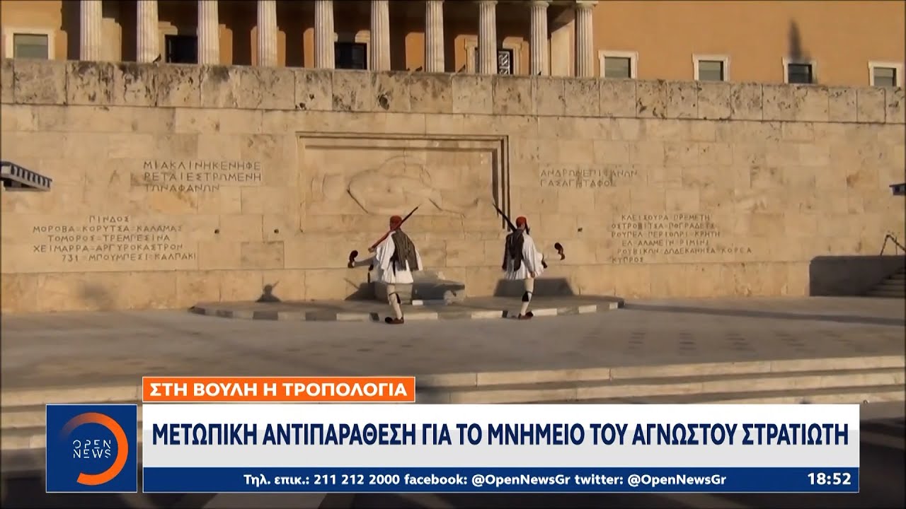 «Μετωπική» αντιπαράθεση για το μνημείο του Αγνώστου Στρατιώτη | Ethnos ...