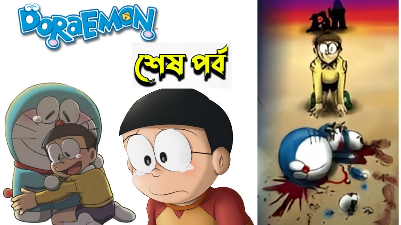 ডোরেমন শেষপর্ব (১) সম্পূর্ণ বাংলায় | Doraemon The Last Episode -The ...