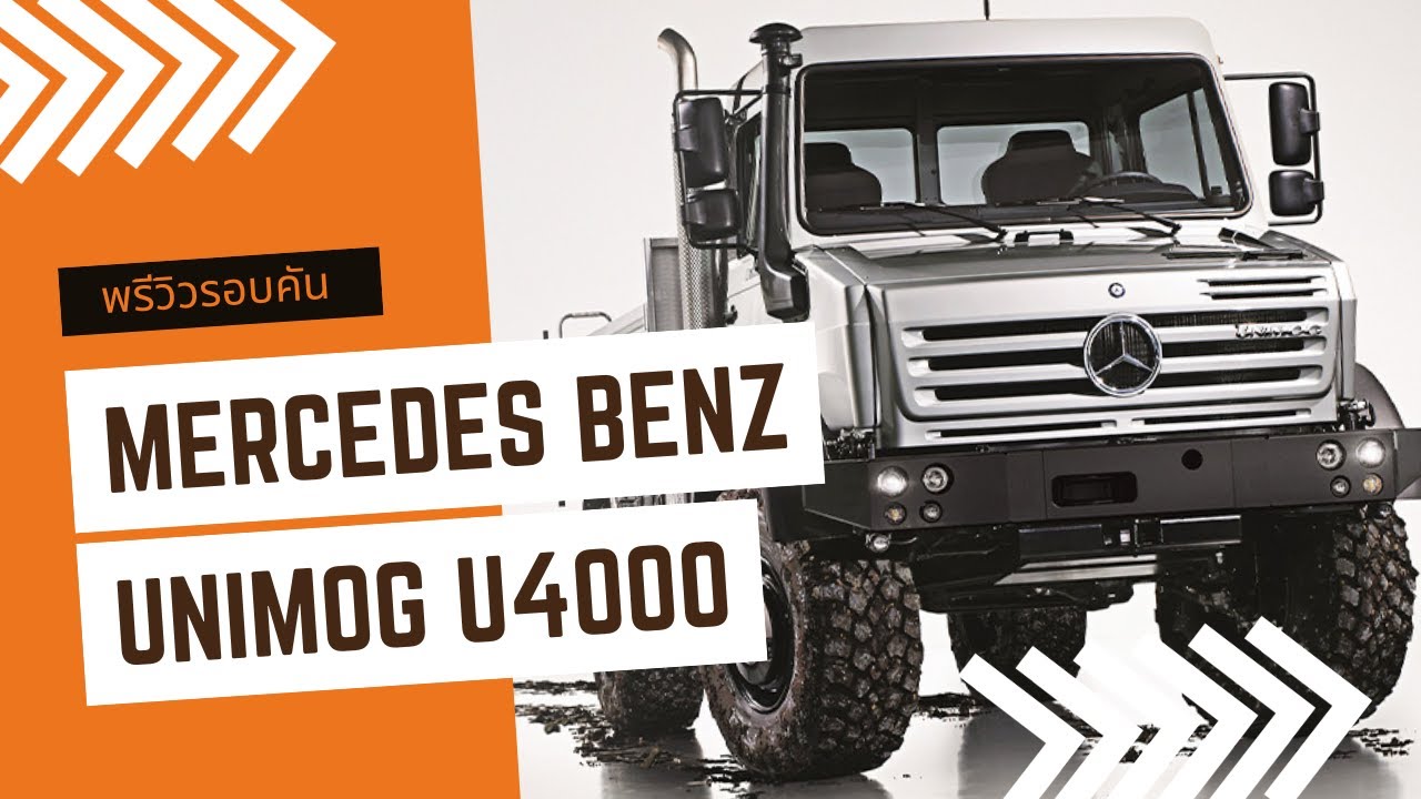 (พรีวิว) Mercedes Benz Unimog U4000 #unimog4000 #unimog #benz - YouTube