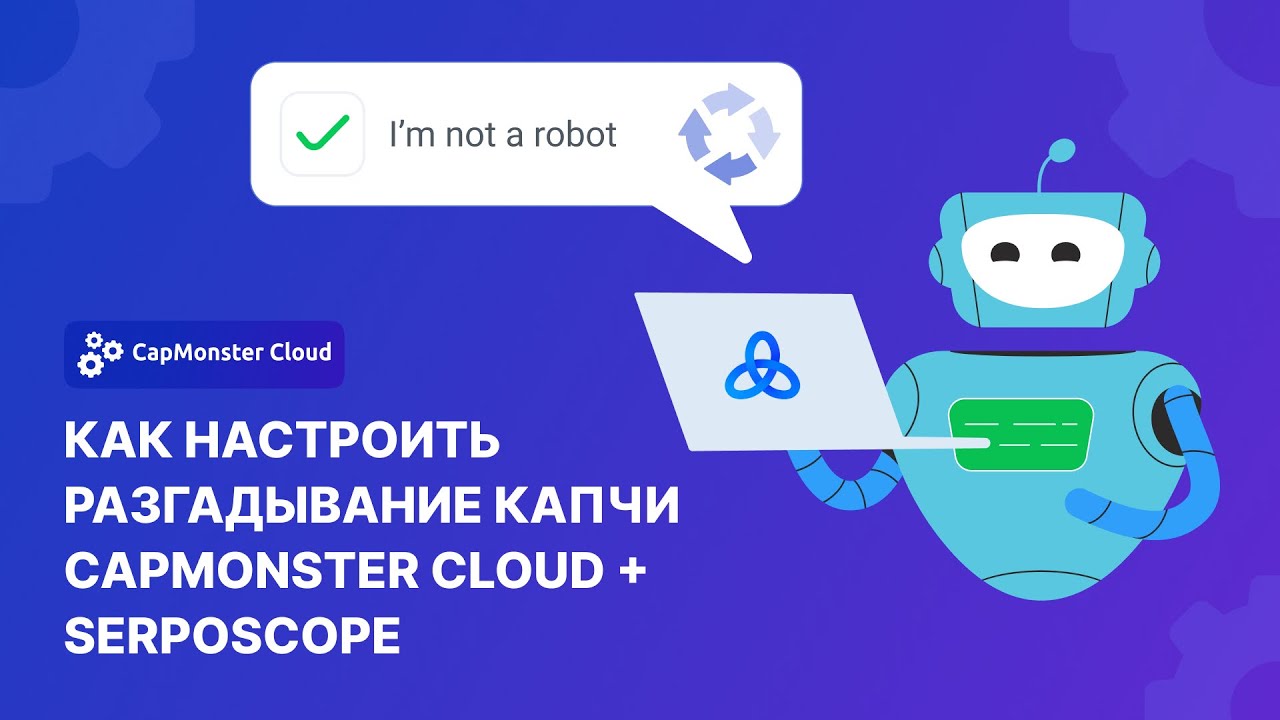 Как настроить разгадывание капчи CapMonster Cloud + Serposcope - YouTube
