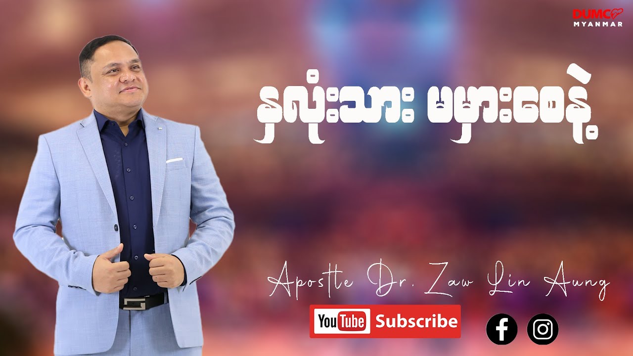 နှလုံးသား မမှားစေနဲ့ | Apostle Dr. Zaw Lin Aung - YouTube