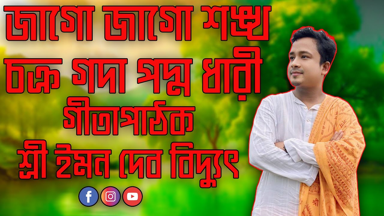 জাগো জাগো শঙ্খ চক্র গদা পদ্ম-ধারী || গীতাপাঠক শ্রী ইমন দেব বিদ্যুৎ || EMON DEV BIDDUT || 2024 ...