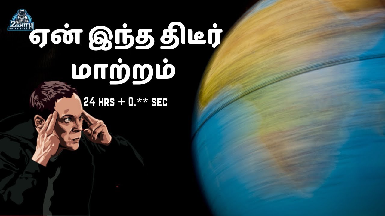 Earth Suddenly Spinning Faster! Why? | space Tamil | zenith of science ...