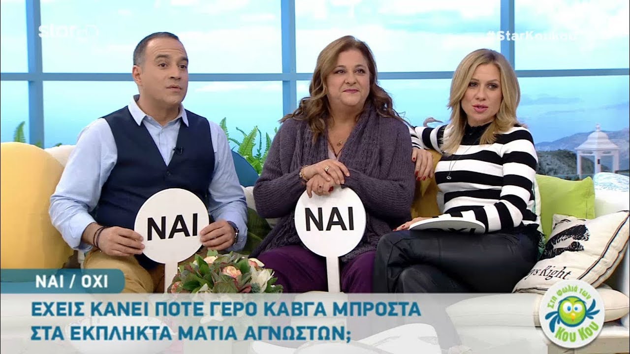 Στη Φωλιά των Κου Κου - 20.11.2017 - YouTube