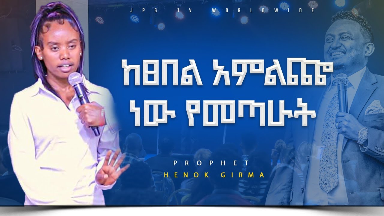 ከፀበል አምልጬ ነው የመጣሁት #ይሁን_አለ_ሆነ |PROPHET HENOK GIRMA[JPS TV WORLD WIDE] 2023 - YouTube