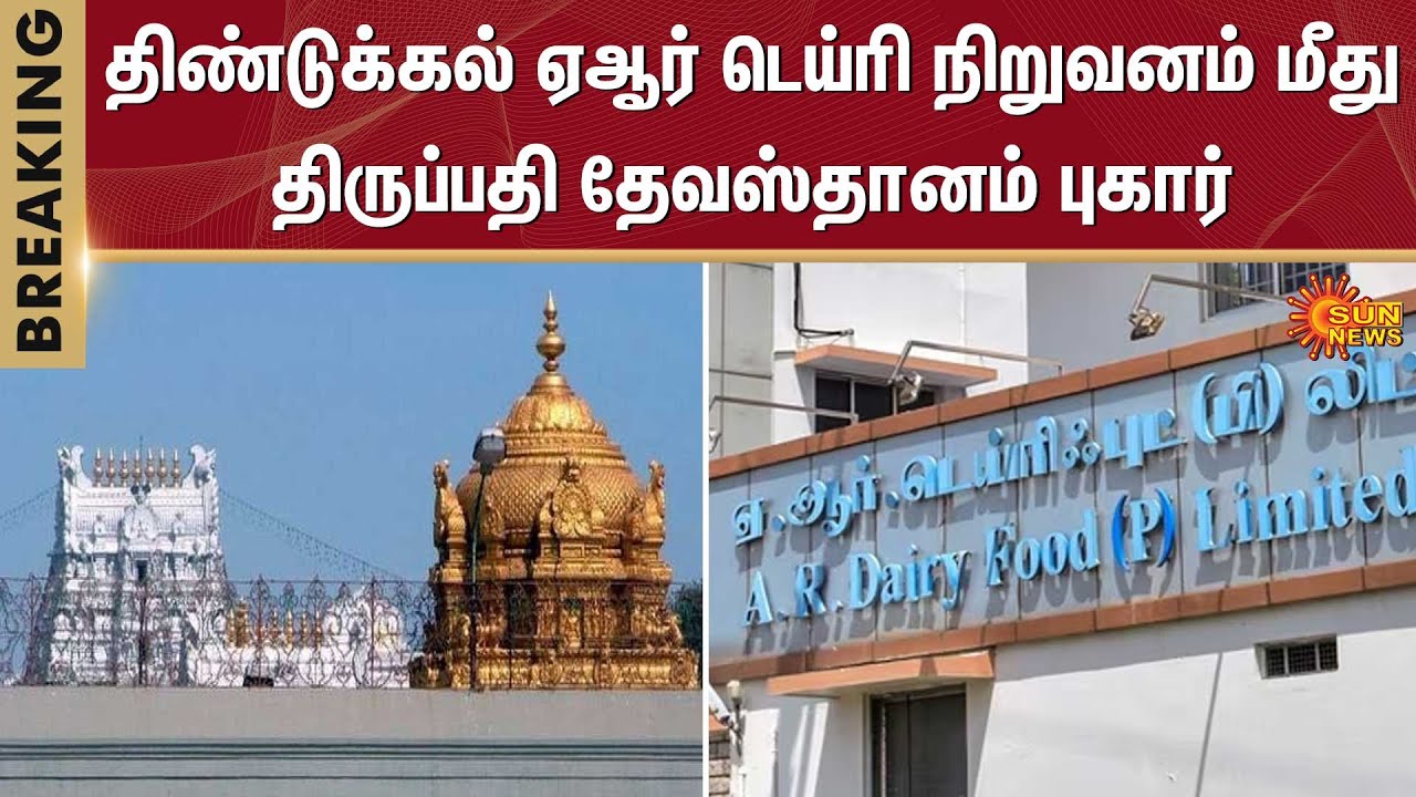 Tirupati Devasthanam complains against Dindigul AR Dairy Company | Sun ...