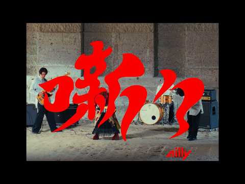ailly「噺々」Official Music Video