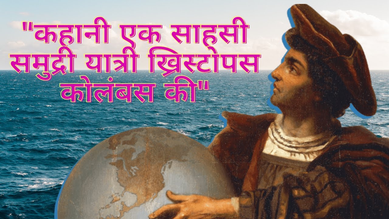 भारत की खोज के लिए निकले ख्रिस्टोपस कोलंबस की समुद्री यात्रा/ Voyages ...