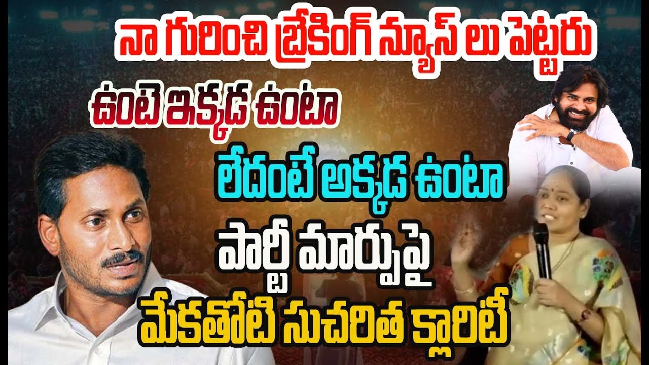 పార్టీ మార్పు పై సుచరిత షాకింగ్ డిసిషన్ |YCP Mla Mekathoti Sucharitha ...