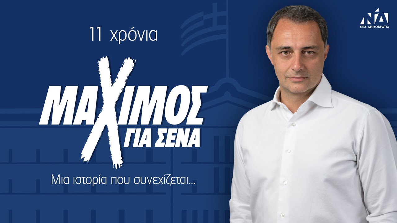 Μια μάχη για την λογική που ξεκίνησε πριν 11 χρόνια! | Μάξιμος ...