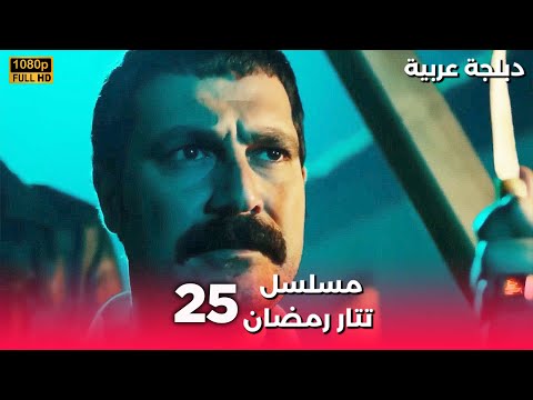 Tatar Ramazan | مسلسل رمضان تتر حلقة طويلة 25 - دبلجة عربية FULL HD