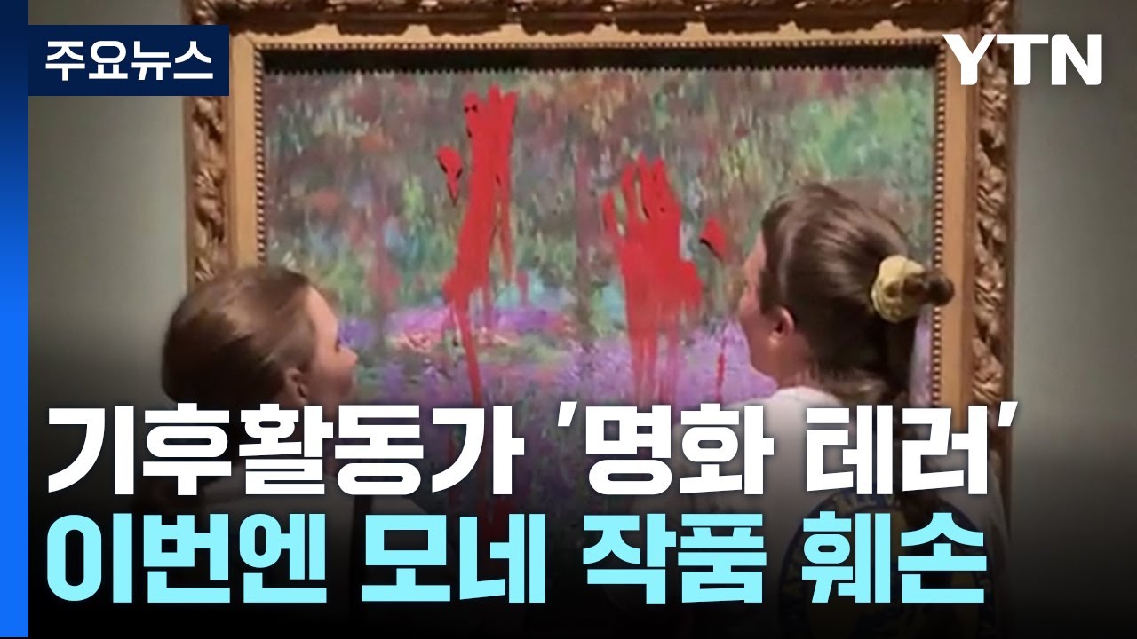 기후 활동가들 이번엔 모네 작품 페인트 테러잇단 명화 수난에 자제 촉구 Ytn Youtube