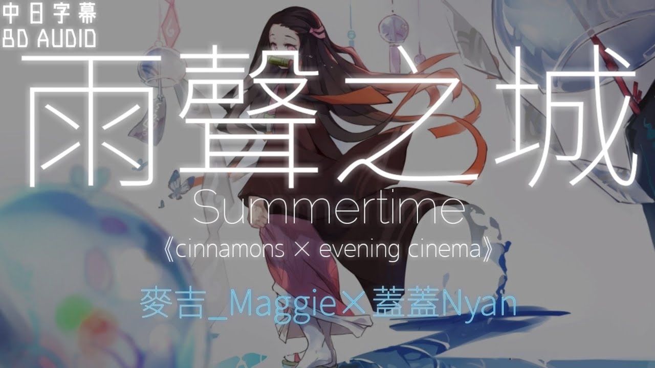 (*8D AUDIO*)麥吉_Maggie x 蓋蓋Nyan - Summertime (Lyrics) - YouTube