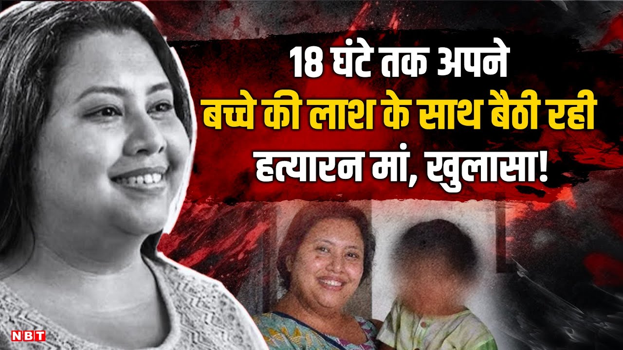 Goa Murder Case: Suchna Seth अपने बच्चे की लाश के साथ 18 घंटे तक कमरे ...