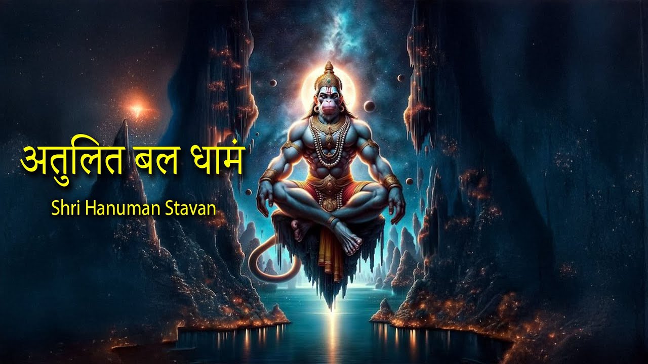 अतुलित बल धामं, हेमशैलाभ देहं | भगवान श्री हनुमान वंदना - Shri Hanuman ...