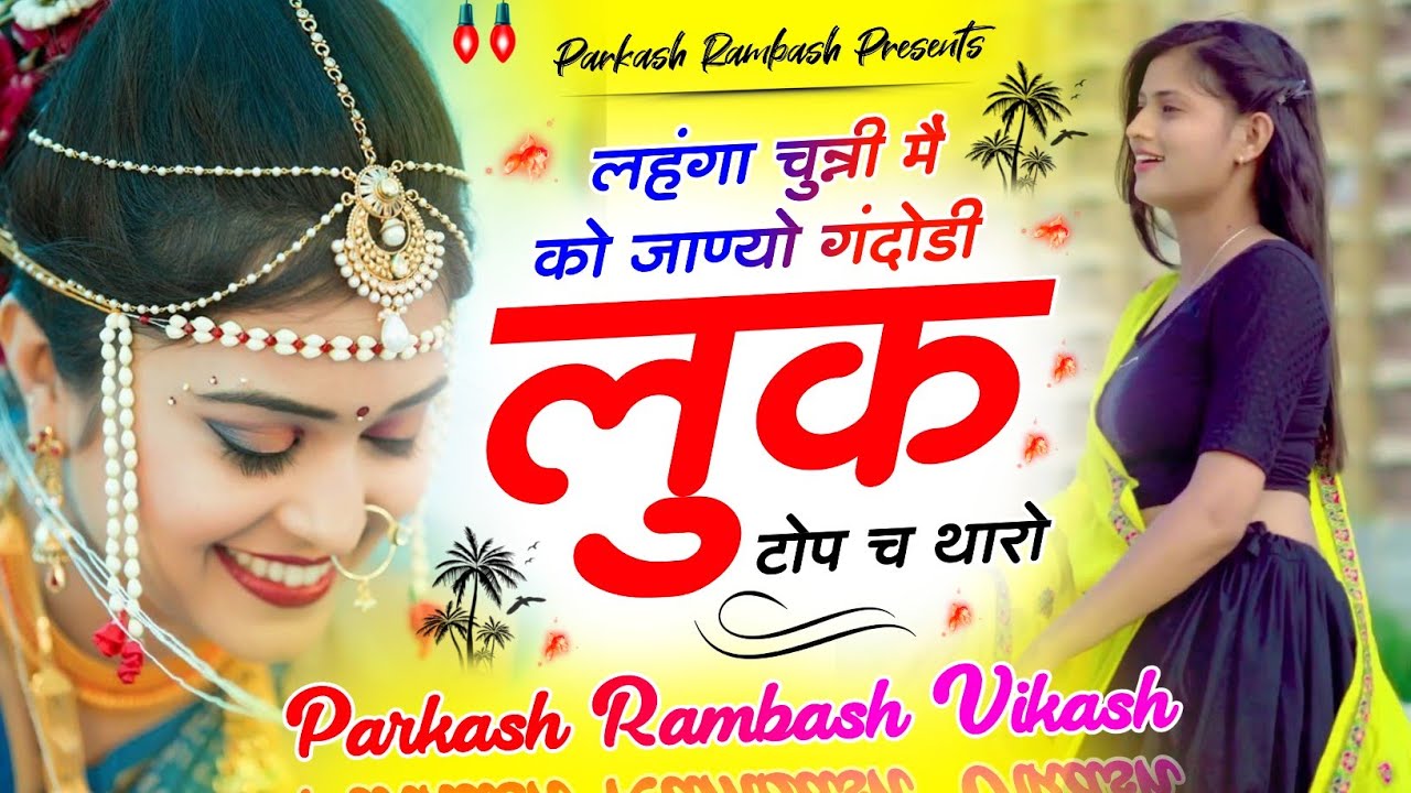 love Story Meena Song // Singer prakash rambass // लहंगा चुन्नी मैं को ...