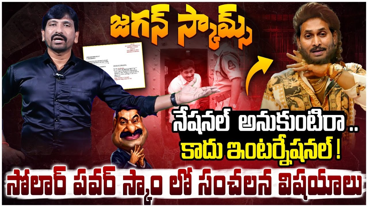 జగన్ ఇంటర్నేషనల్ స్కామ్😲 YS Jagan & Gautam Adani Crores Of Scam In ...